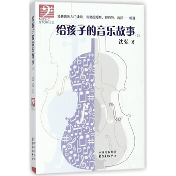 给孩子的音乐故事(2)