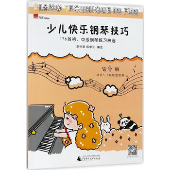 少儿快乐钢琴技巧(4)