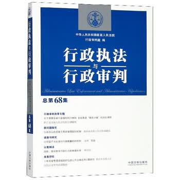 行政执法与行政审判(总第68集)