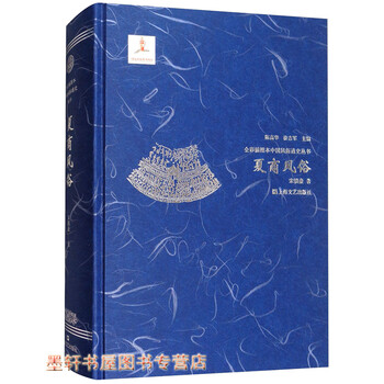 夏商风俗：全彩插图本中国风俗通史丛书   宋镇豪 著     上海文艺