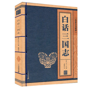 线装中华国粹—白话三国志9787556801787二十一世纪（西晋）陈寿