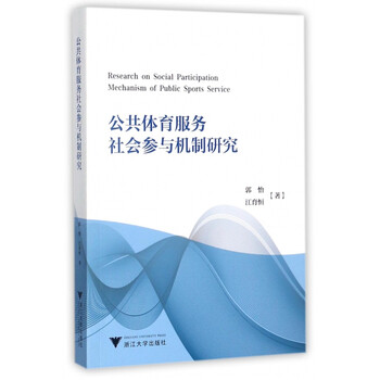 公共体育服务社会参与机制研究