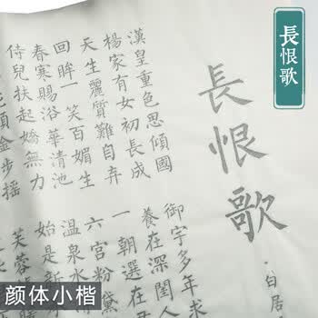 小楷毛笔字帖描红心经宣纸抄经本临摹初学者欧楷练字 长恨歌全文（10张）