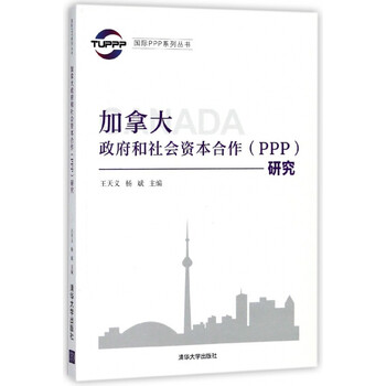 加拿大政府和社会资本合作<PPP>研究
