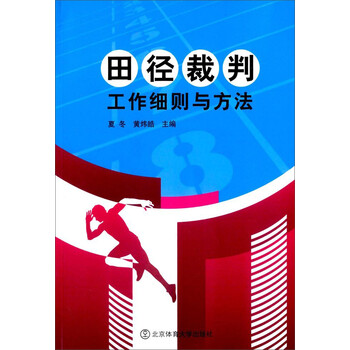 田径裁判工作细则与方法