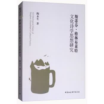 斯蒂芬·格林布莱特文化诗学思想研究