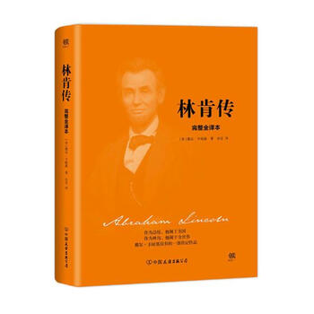 林肯传：完整全译本 传记 书籍