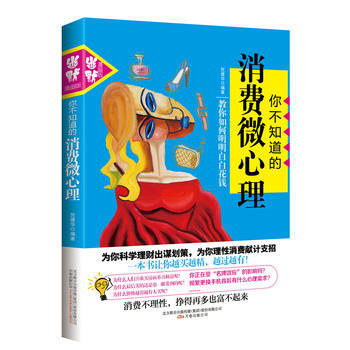 你不知道的消费微心理