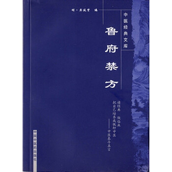 中医经典文库：鲁府禁方