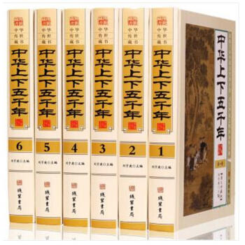 中华上下五千年 精装16开全套6册 图文收藏版 中国通史白话版传记故事 线装书局