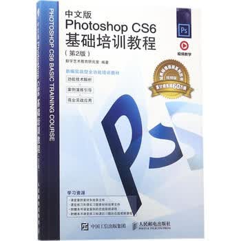 中文版Photoshop CS6基础培训教程(第2版,视频版)