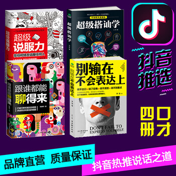 正版 全4册抖音推荐别输在不会表达上+超级搭讪学+跟谁都能聊得来+超级说服力幽默口才沟通的艺术书籍