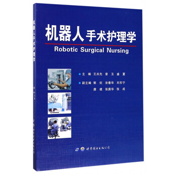 机器人手术护理学