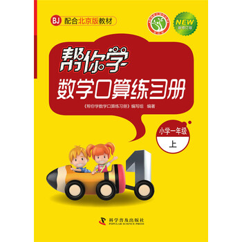 帮你学数学口算练习册（小学一年级上）BJ配合北京版教材