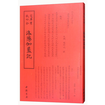 钦定四库全书--洛陽伽藍記9787514918717中国书店（北魏）楊衒之