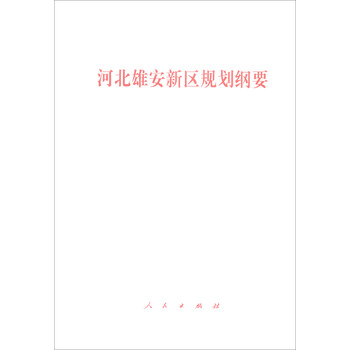 河北雄安新区规划纲要