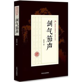 剑气笳声