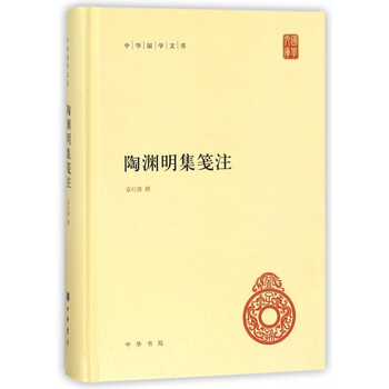 陶渊明集笺注(精)/中华国学文库