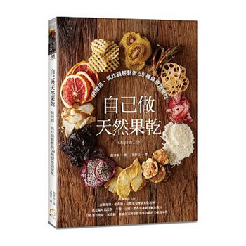 自己做天然果干 用烤箱、气炸锅轻松做59种健康蔬果干 自己做天然果乾 用烤箱、气炸锅轻松