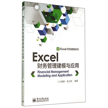 Excel财务管理建模与应用/Excel财务建模系列