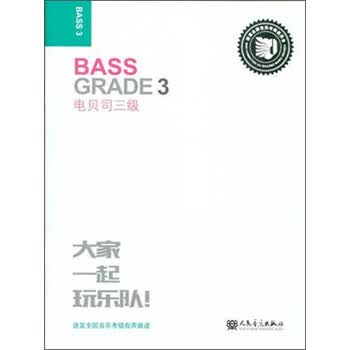 电贝司三级 迷笛全国音乐考级有声曲谱