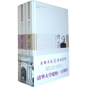 清华之父曹云祥:昔日留美小学堂（精装）