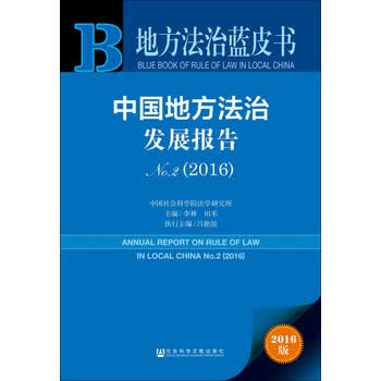 中国地方法治发展报告No.2（2016）