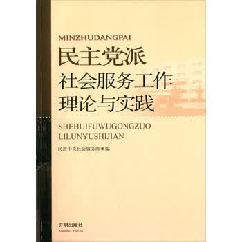 民主党派社会服务工作理论与实践