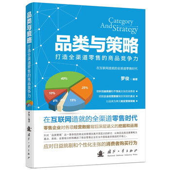 品类与策略：打造全渠道零售的商品竞争力
