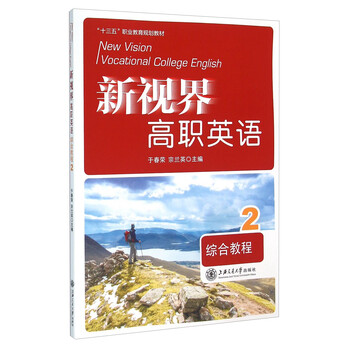 新视界高职英语（附光盘 综合教程2）