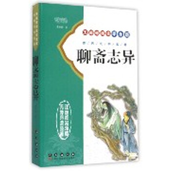 聊斋志异(无障碍阅读学生版)/古典文学名*