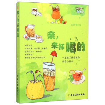 小吃货美食绘：亲，来杯喝的