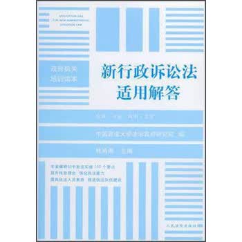 政府机关培训读本：新行政诉讼法适用解答