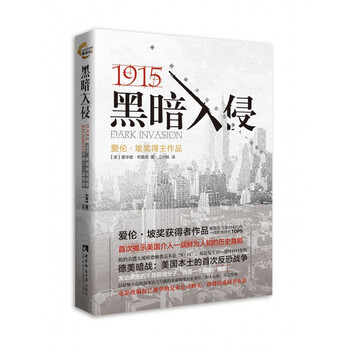 黑暗入侵(1915美国*反恐与卷入一战秘因)