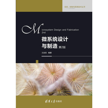微系统设计与制造（第二版）
