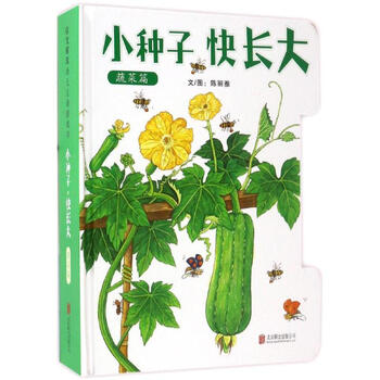 小种子,快长大蔬菜篇 幼儿图书 绘本 早教书 儿童书籍
