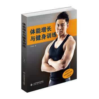 体能增长与健身训练