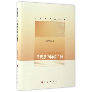 马克思的哲学主题(精)/刘同舫学术文丛