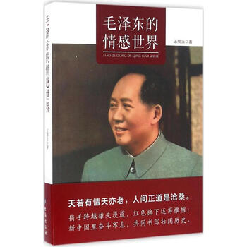 毛泽东的情感世界