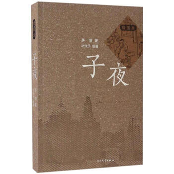 子夜(插图本)