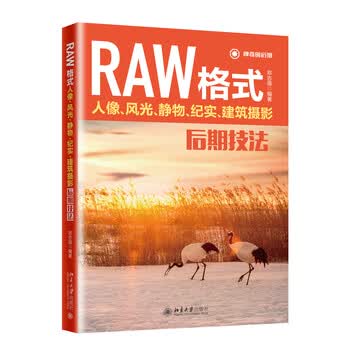 [正版图书]RAW格式人像、风光、静物、纪实、建筑摄影后期技法