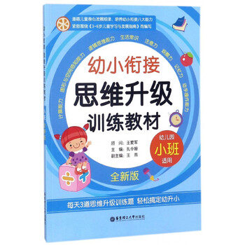 幼小衔接思维升级训练教材(幼儿园小班适用全新版)