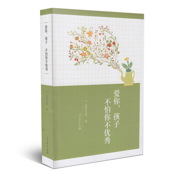 正版 爱你，孩子 不怕你不优秀 9787107323119
