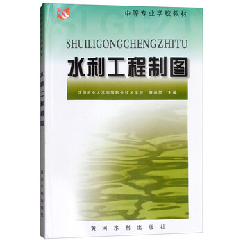 水利工程制图/中等专业学校教材