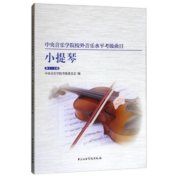 中央音乐学院校内外音乐水平考级曲目小提琴考级第1-4级