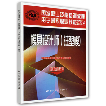 模具设计师（注塑模）（国家职业资格3级）--国家职业资格培训教程