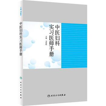 中医妇科实习医师手册