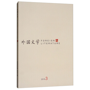 外国文学（2018.3）
