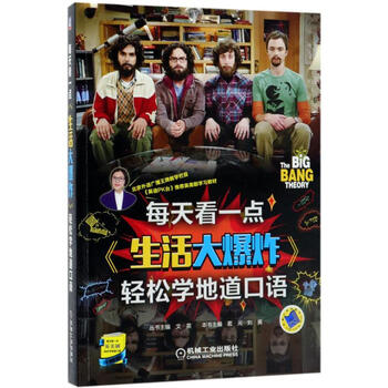每天看一点《生活大爆炸》轻松学地道口语