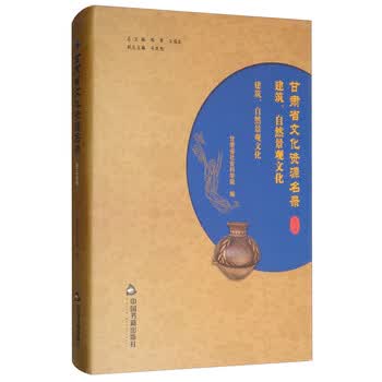 甘肃省文化资源名录（第25卷）